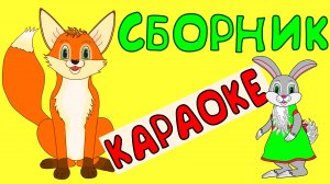 Караоке для детей