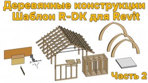 R-DK шаблон для проектирования деревянных конструкций в Revit