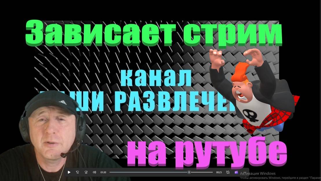 Зависает стрим на рутубе !!!😜