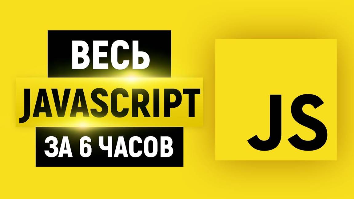 Большой курс урок по JavaScript для новичков. Все что нужно для старта в 2024 году