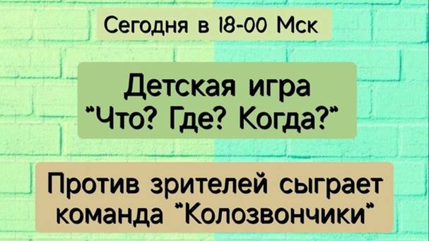 ″Что? Где? Когда?″