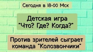 ″Что? Где? Когда?″