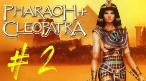 Pharaoh + Cleopatra / Фараон + Клеопатра