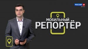 Мобильный репортер