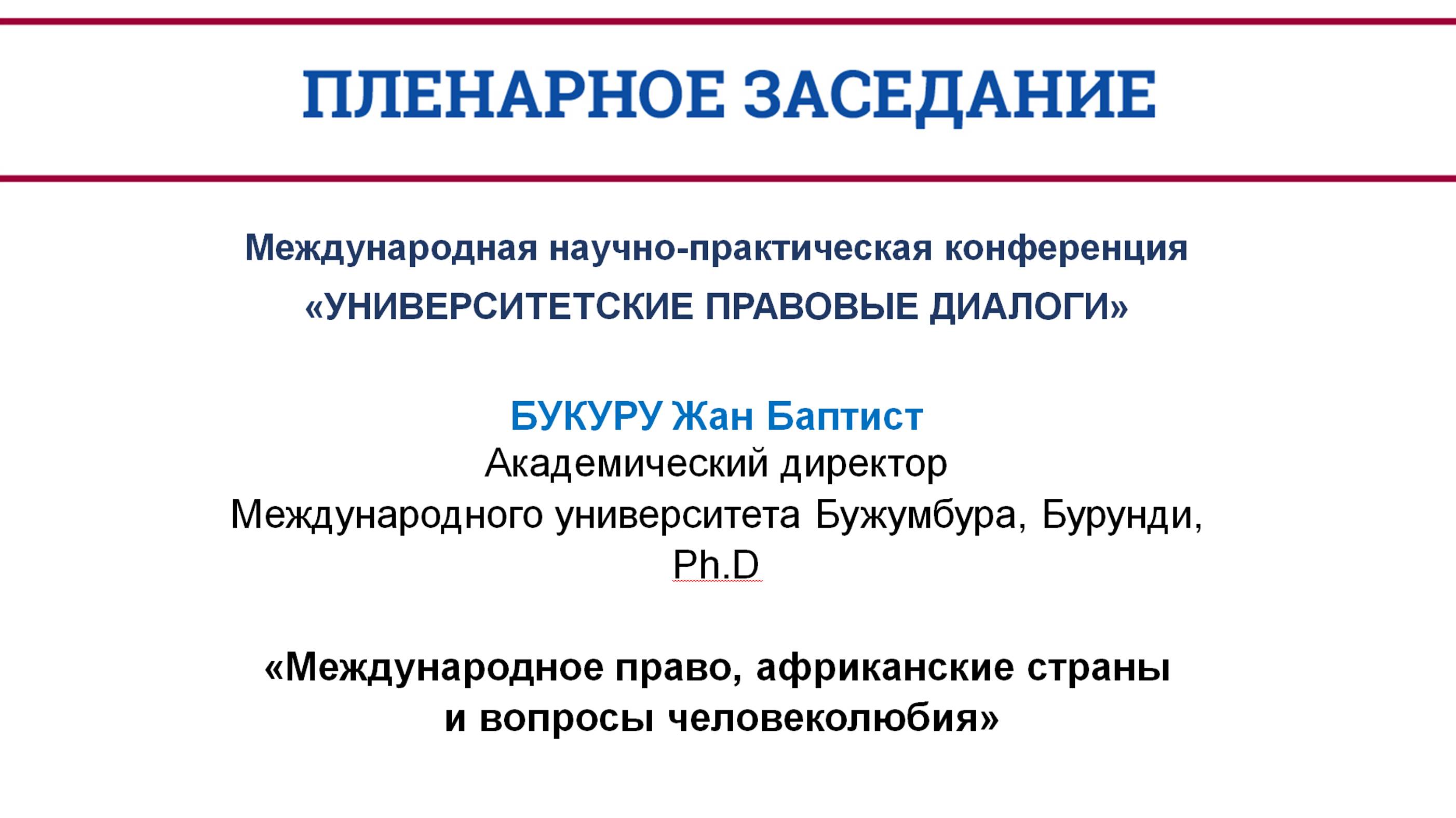 VI Научно-практическая конференция «УНИВЕРСИТЕТСКИЕ ПРАВОВЫЕ ДИАЛОГИ – UNIVERSITY LAW DIALOGUES»