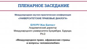 VI Научно-практическая конференция «УНИВЕРСИТЕТСКИЕ ПРАВОВЫЕ ДИАЛОГИ – UNIVERSITY LAW DIALOGUES»