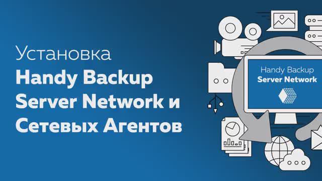 Серверная версия - Handy Backup Server Network