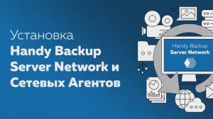 Серверная версия - Handy Backup Server Network