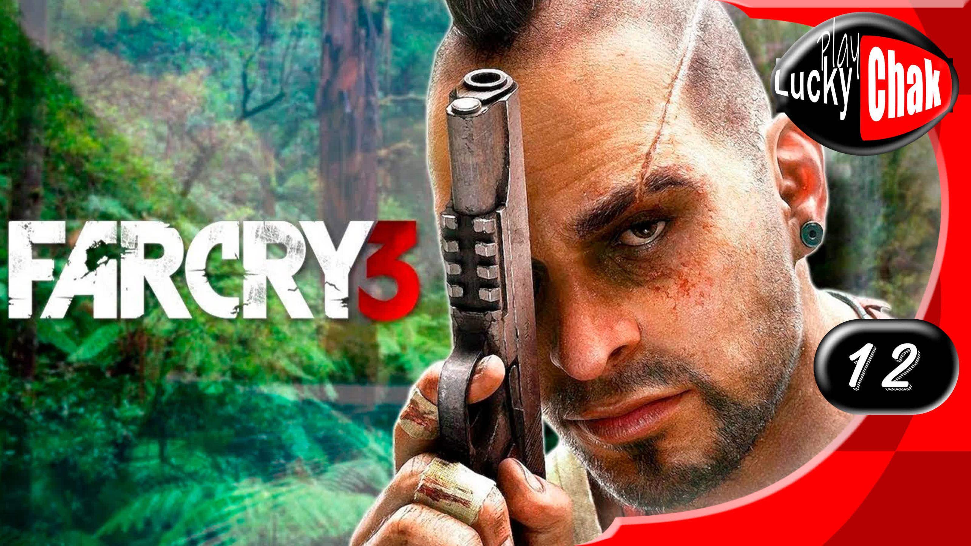 Far Cry 3 прохождение