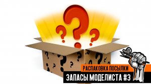 Запасы моделиста - распаковки