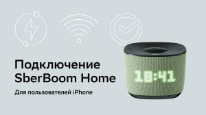 SberBoom Home: подключение, управление, возможности.