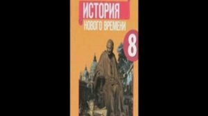 История Нового времени 8 класс (аудио)