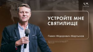 Мартынов Павел Фёдорович