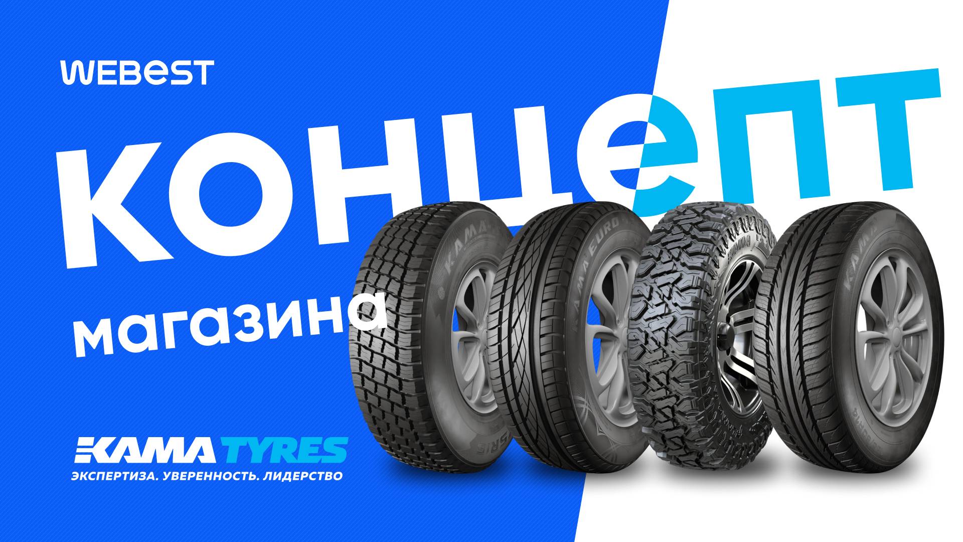 Дизайн-концепция KAMA TYRES