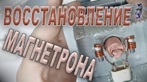 Ремонт микроволновых (СВЧ) печей