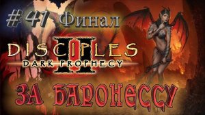 Disciples 2 Dark Prophecy за Легионы Проклятых