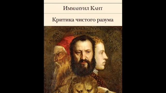 Иммануил Кант. Критика чистого разума.