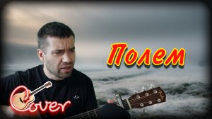 Кавер / Cover