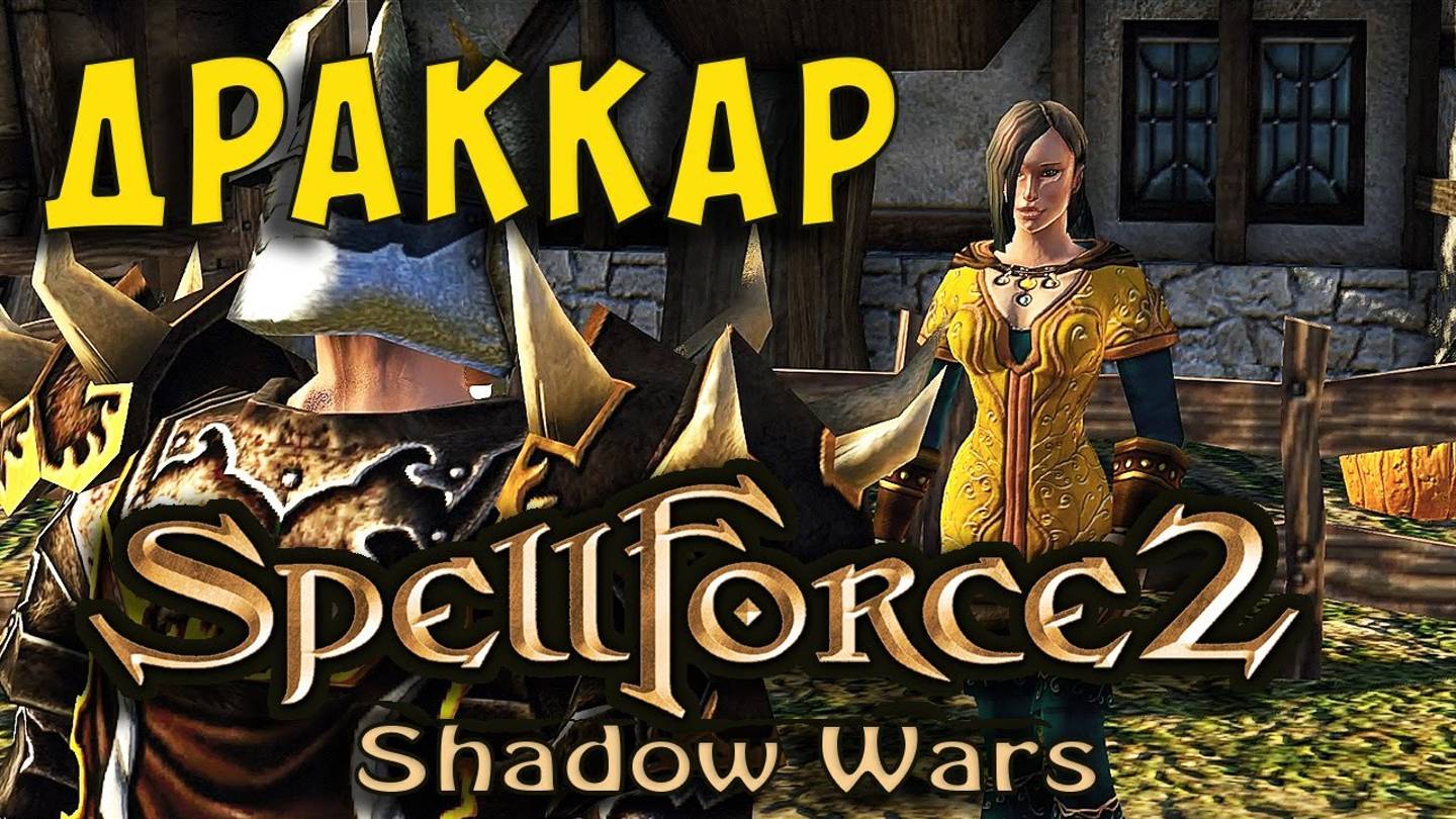 SpellForce 2 Shadow Wars