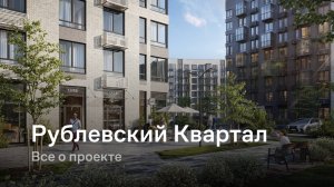 «Рублевский Квартал»