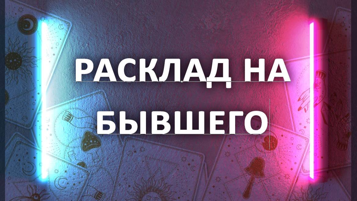 Расклады про Бывших