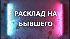 Расклады про Бывших