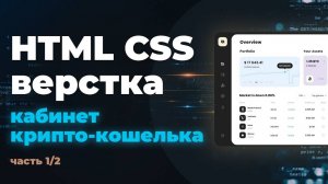 Верстаем онлайн кабинет крипто-кошелька. HTML CSS верстка. Практика