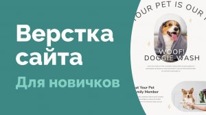 Верстка сайта для новичков. Проект ″Pet Spa″