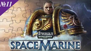 ➤ Warhammer 40,000: Space Marine [Ностальгическое прохождение]