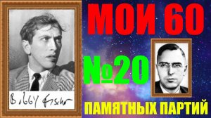 Бобби Фишер Мои 60 памятных патий