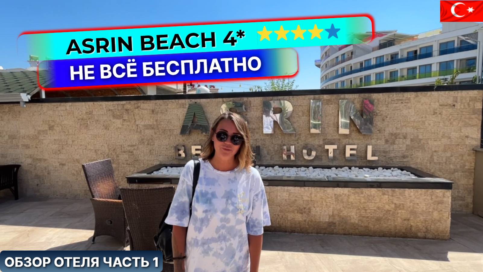 Asrin Beach Hotel 4* Турция, Алания