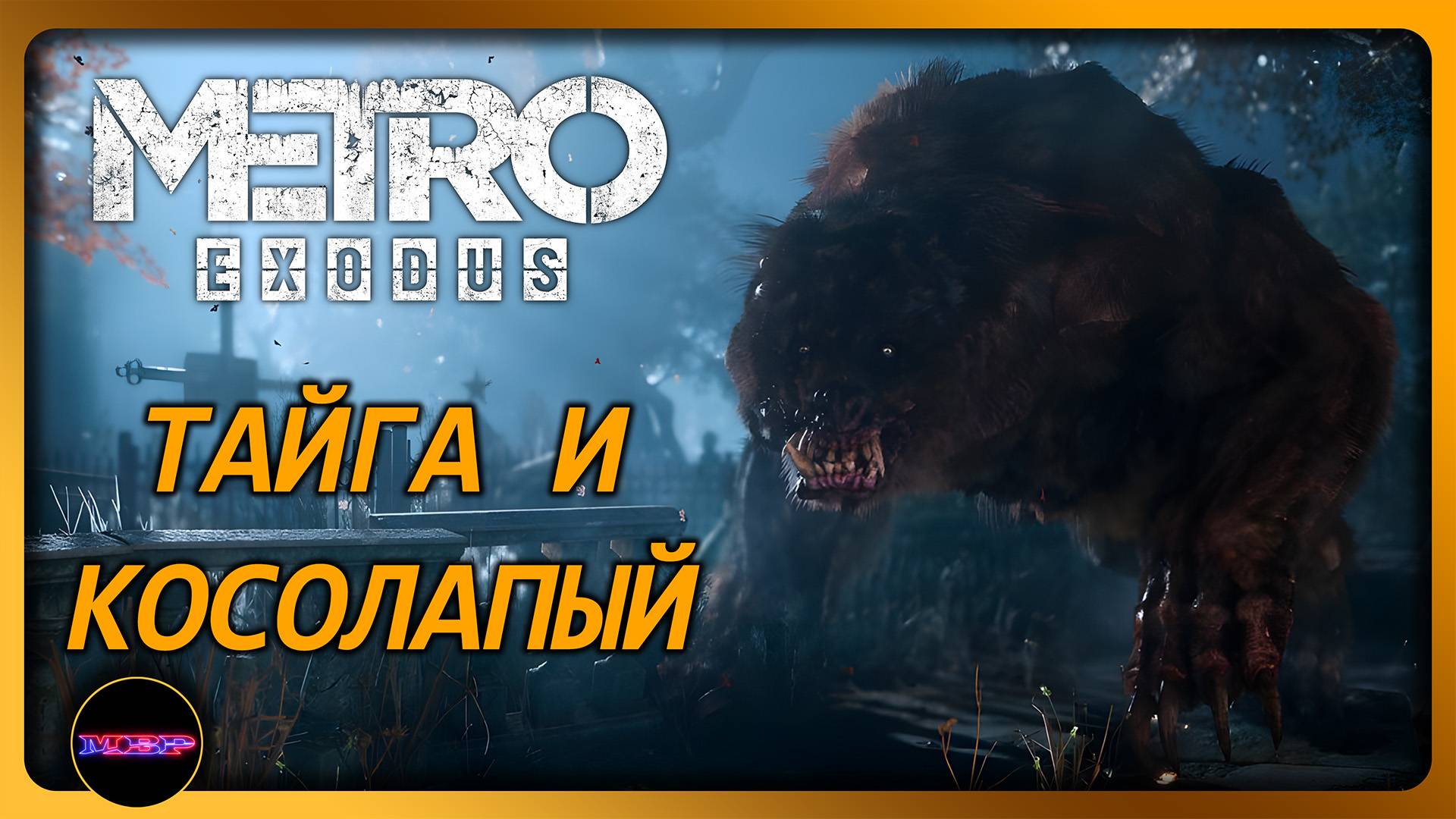 Metro Exodus - Прохождение