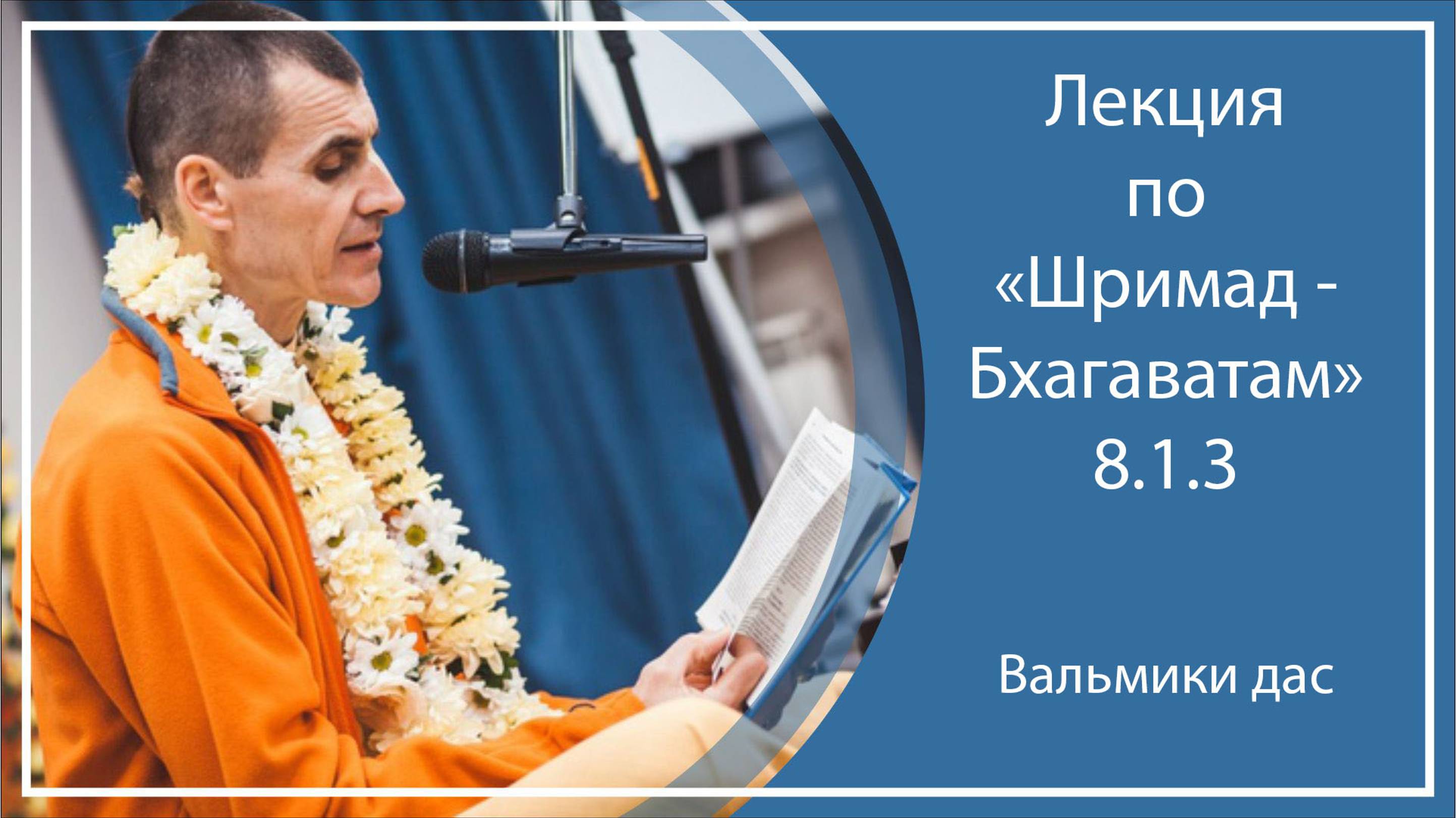 Лекции по ″Шримад - Бхагаватам″