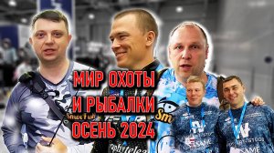 МИР ОХОТЫ И РЫБАЛКИ 2024