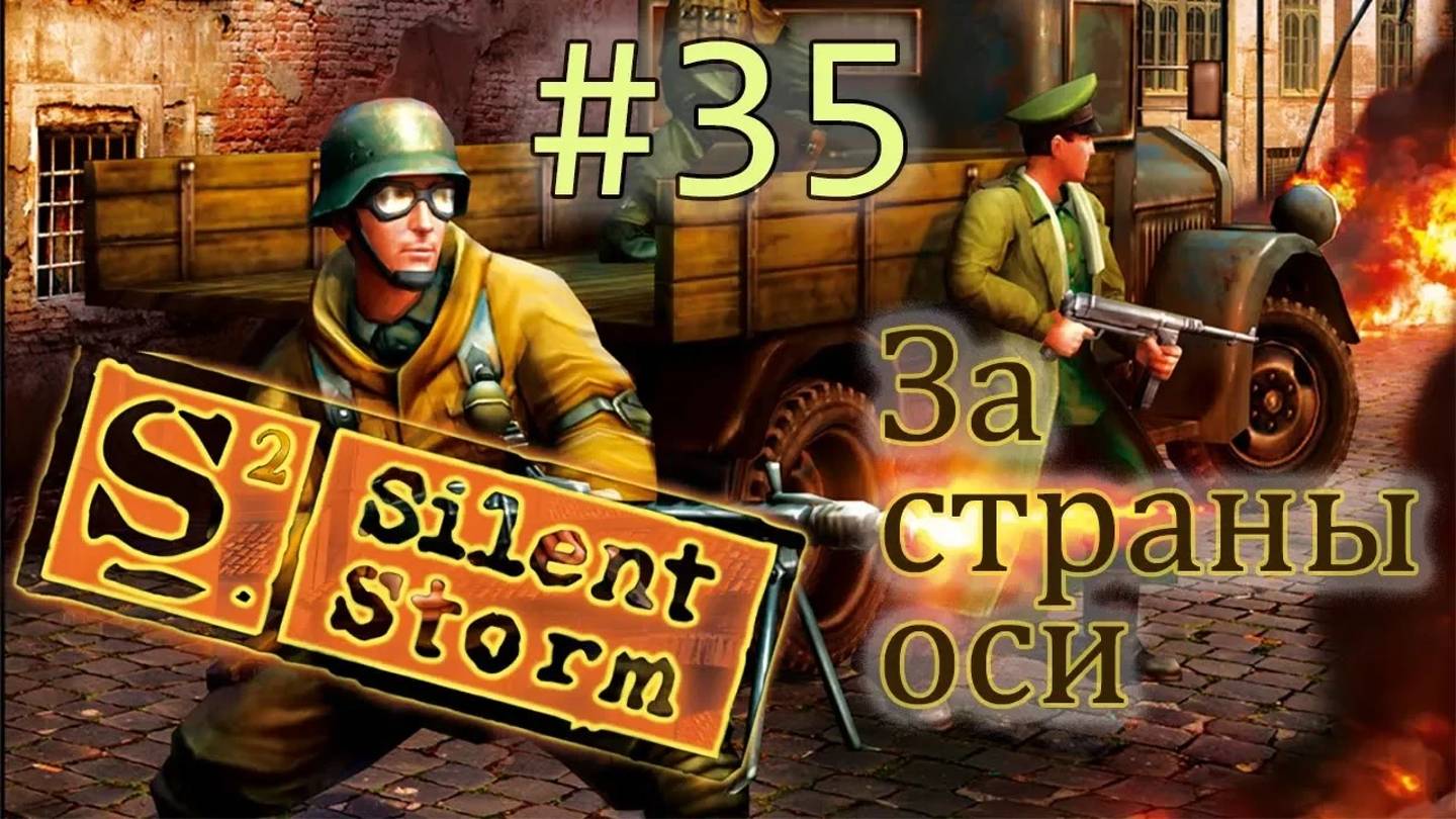 Операция Silent Storm за страны оси