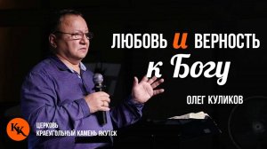 Проповеди О.И. Куликова