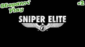 Sniper Elite V2 Прохождение