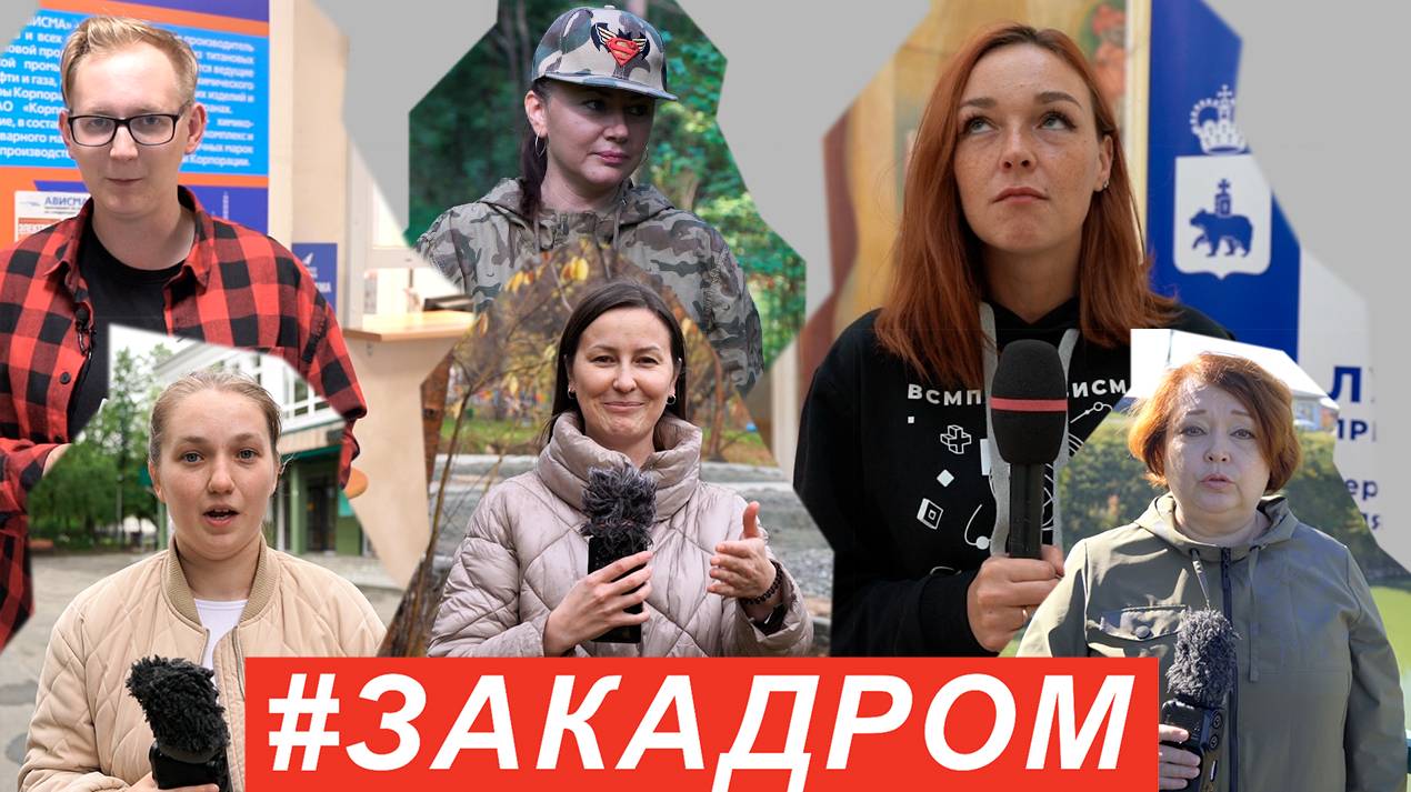 #ЗАКАДРОМ