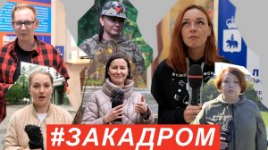 #ЗАКАДРОМ