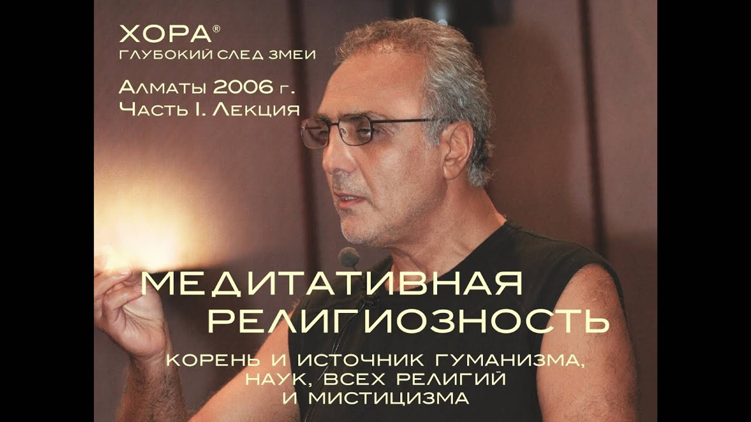 2006 г., Алматы (Казахстан). Мастер ХОРА «Медитативная религиозность»