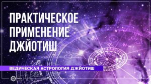 Ведическая астрология джйотиш