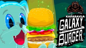 Galaxy Burger│Обзор