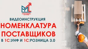 Закупки в 1С:Управление Нашей Фирмой и 1С:Розница 3.0