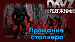 DayZ НЕУДЕРЖИМЫЕ сезон лето - осень 2024