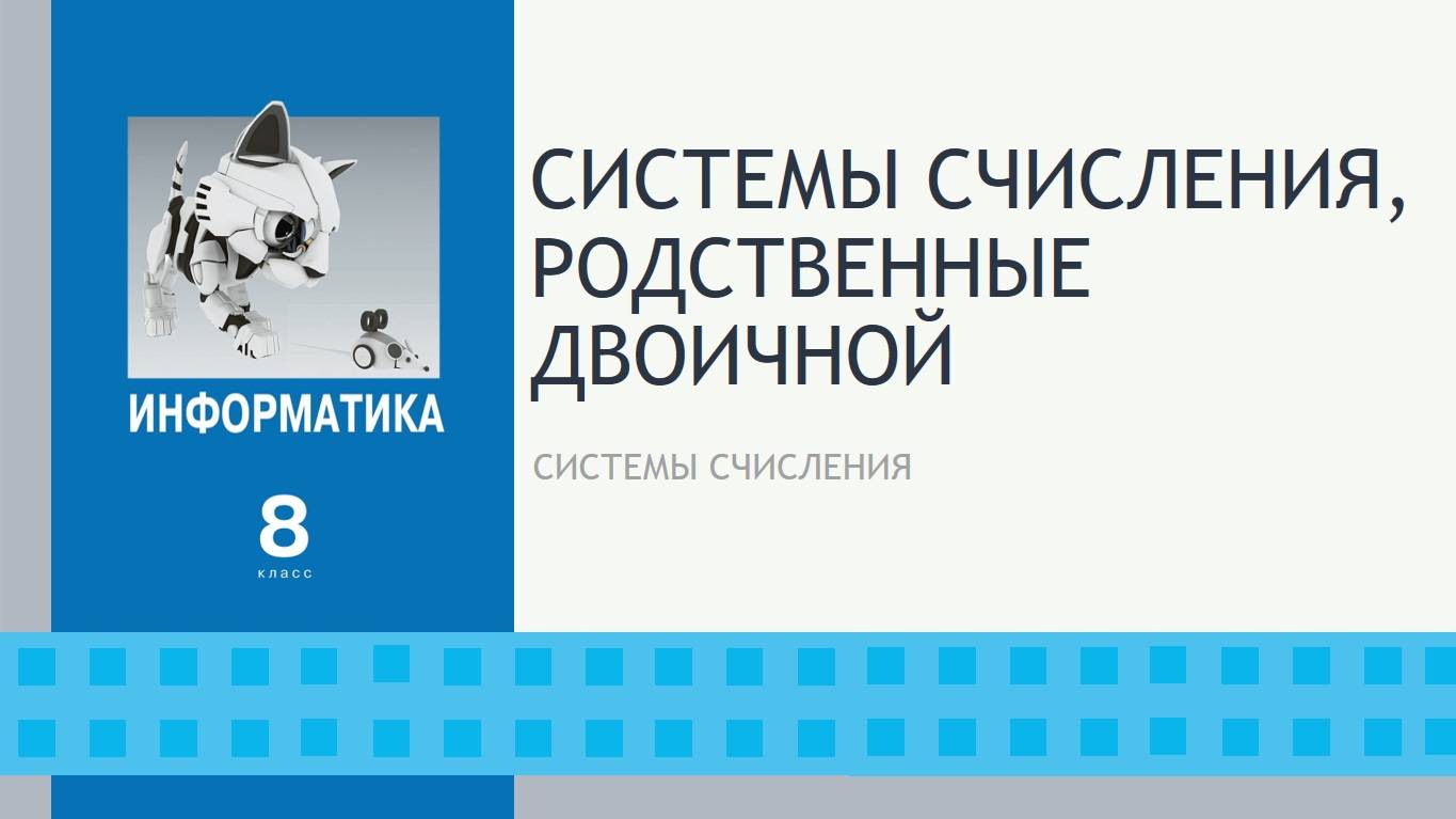 Информатика для 8-х классов на основе учебника Босовой Л.Л.