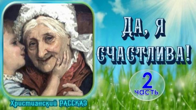 📗 ″Да, я счастлива...″ 2 части ~ РАССКАЗ Христианский ~