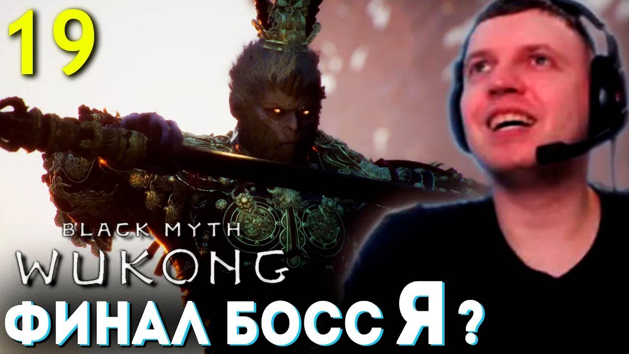 ПАПИЧ Black Myth Wukong прохождение | EvilArthas | Arthas