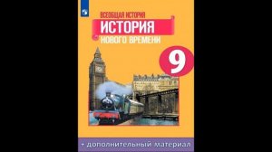 История Нового времени 9 класс (аудио)