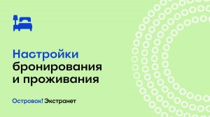 Ваш «Личный кабинет» в Экстранете Островка