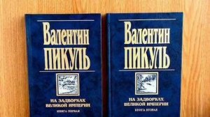 В. Пикуль. На задворках Великой Империи. Книга вторая. Белая ворона.